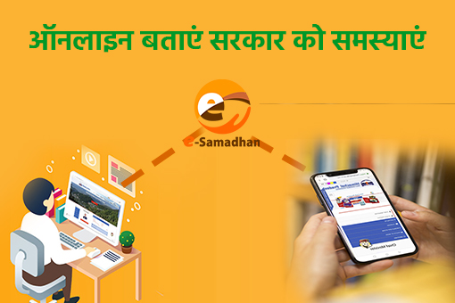 e-samadhan-thumbnail-image-hindi-new.jpg